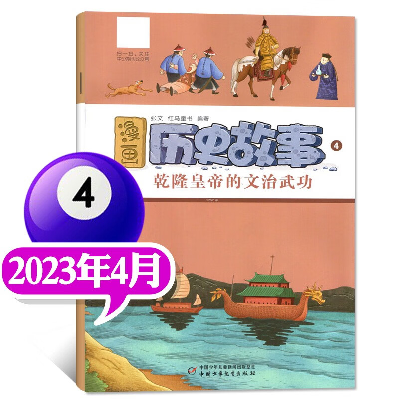 【单本/打包自选】漫画历史故事丛书杂志2023年1-8月新【另有全年订阅可选】小学初中生课外阅读书籍中国少年儿童非2022年期刊读物 2023年4月【乾隆皇帝的文治武功】