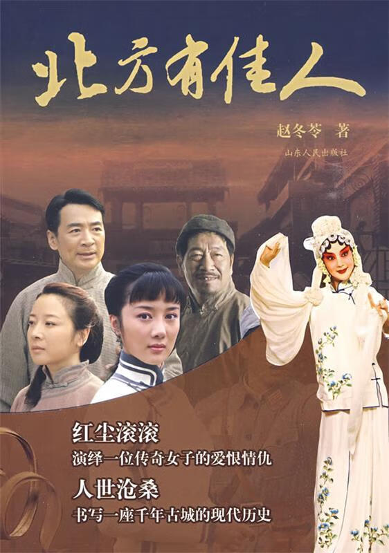 北方有佳人 赵冬苓 著