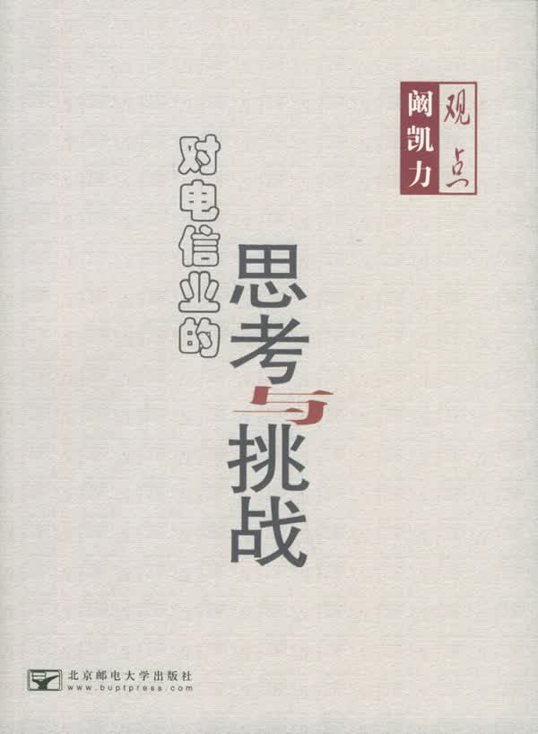 阚凯力观点:对电信业的思考与挑战