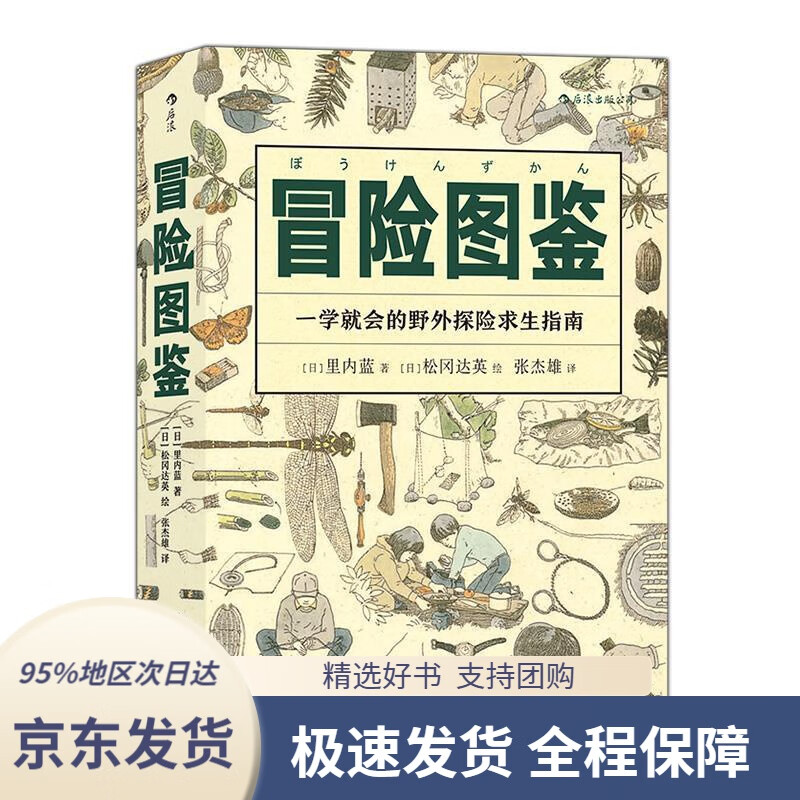 【 京东配送 支持团购】美好生活图鉴系列8·冒险图鉴：一学就会的野外探险求生指南[日]里内蓝,译者：张杰雄后浪四川人民出