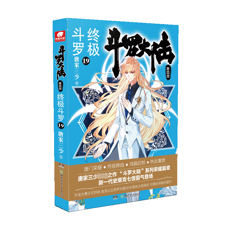 斗罗大陆(第4部斗罗19)