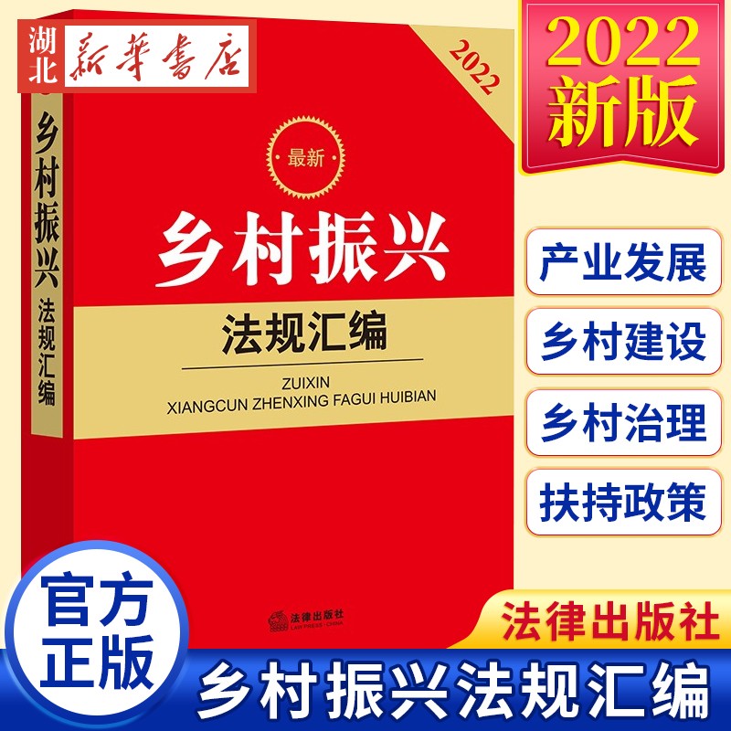 2022z新乡村振兴法规汇编 乡村振兴法规汇编 收录与乡村相关的各种政策司法解释等法律规范性文件 法律出版社 9787519765224