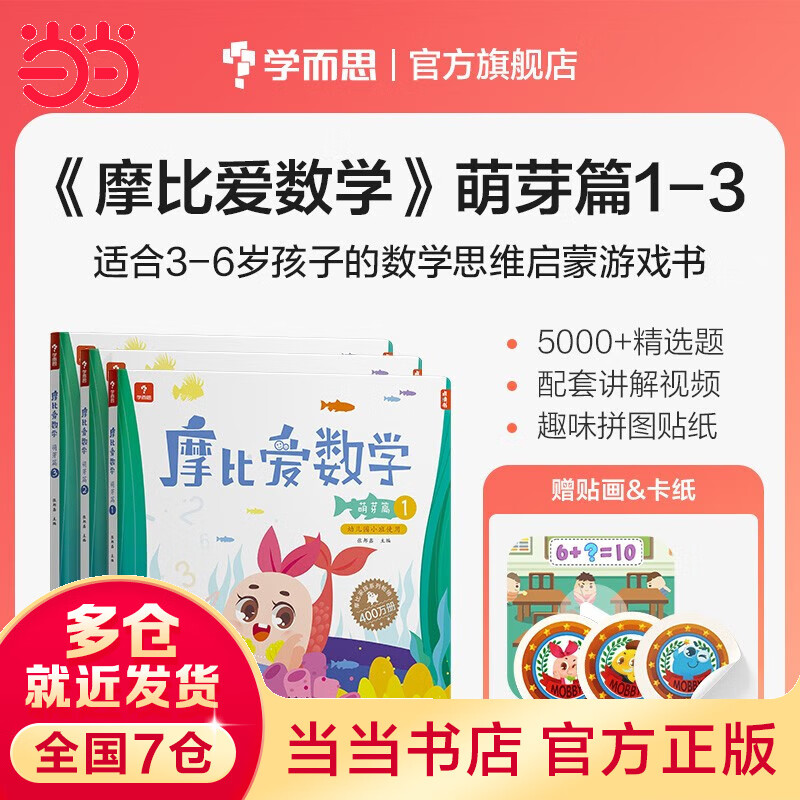 【大中小班自选】学而思摩比系列 摩比爱数学摩比爱识字摩比爱玩具摩比爱语文摩比爱认字 幼儿识字幼小衔接学前思维 2022版 摩比爱数学萌芽篇1-3册 小班使用
