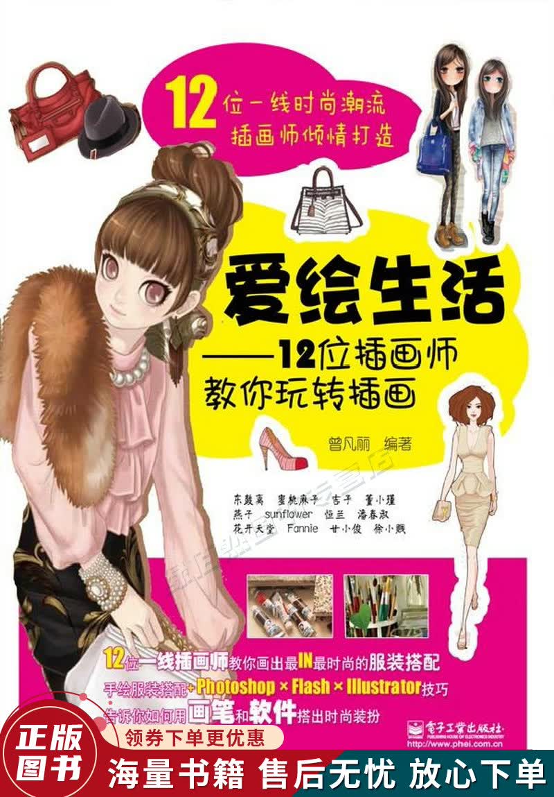 爱绘生活：12位插画师教你玩转插画