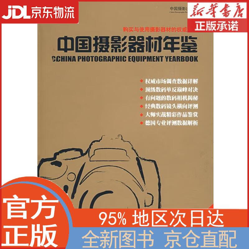 中国摄影器材年鉴（2008-2009） 赵迎新，等 中国摄影出版社 赵迎新 等主编 中国摄影出版社
