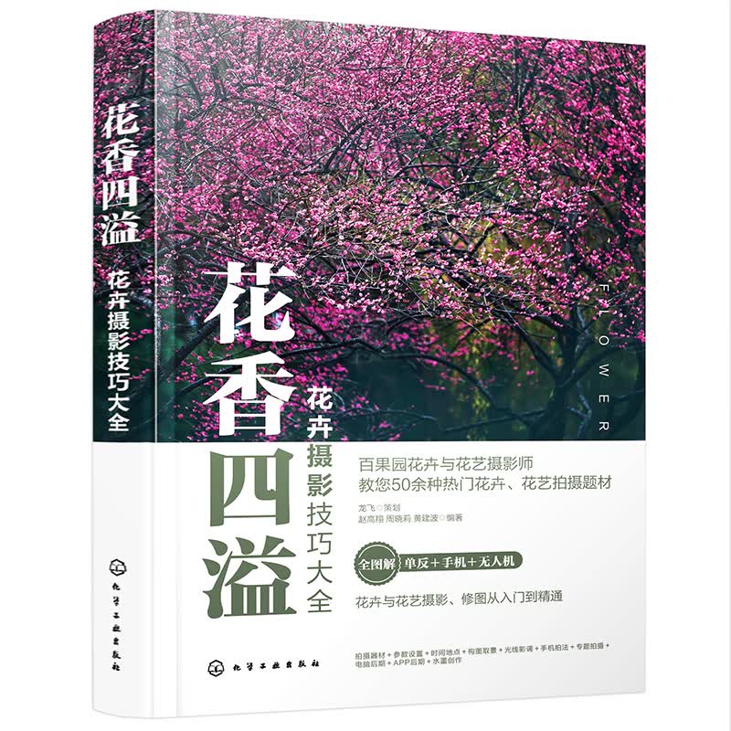 花卉摄影技巧大全 花香四溢 手机摄影短视频无人机航拍构图摄影书籍入门教材花卉照片手机电脑后期处理技巧