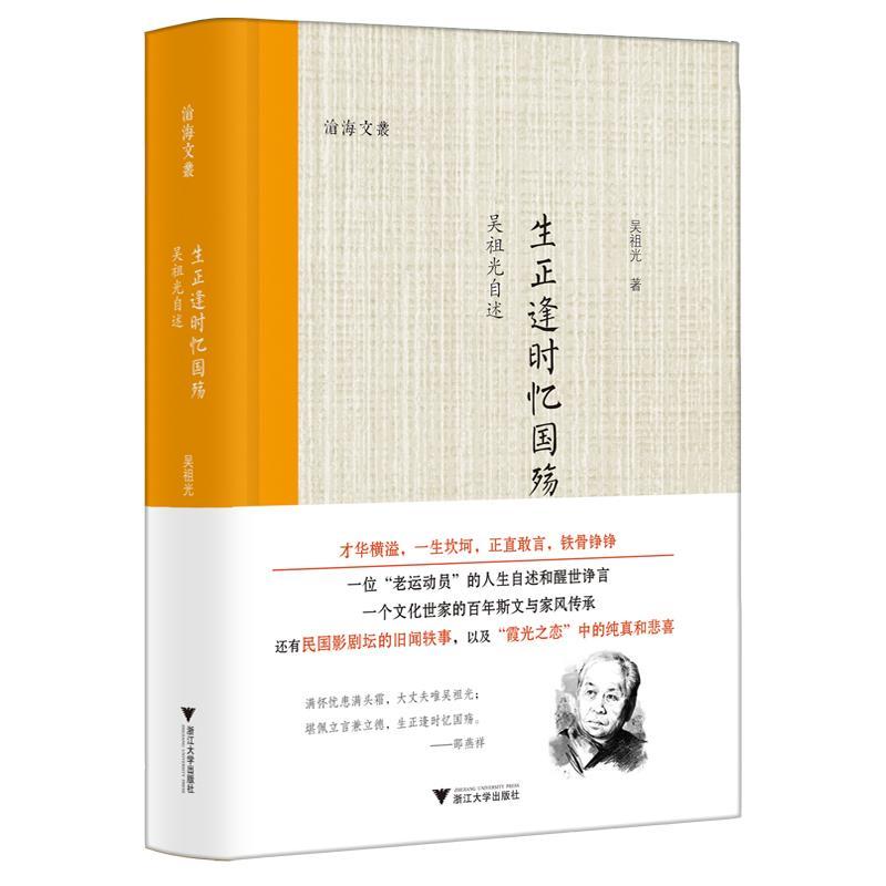 生正逢时忆国殇:吴祖光自述吴祖光浙江大学出版社9787308178075 传记书籍