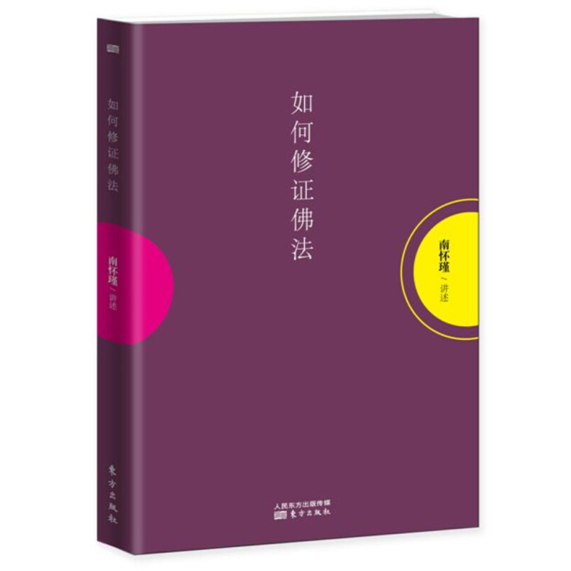 如何修正佛法 南怀瑾讲述 东方出版社