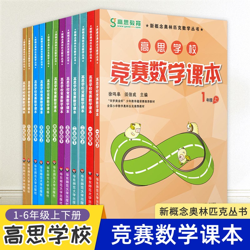 【年级可选】新版高思数学学校竞赛数学课本 高斯数学高思导引 新概念奥林匹克数学丛书 【共12册，定价436】课本系列1-6年级