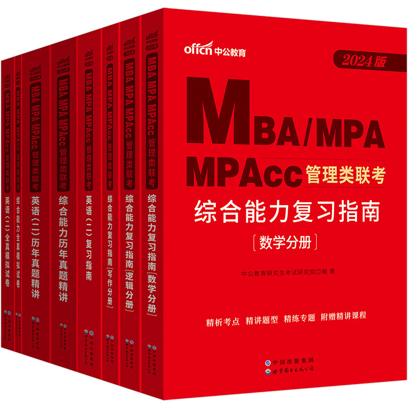 中公教育2024MBA、MPA、MPAcc管理类联考：（综合能力+英语（二））教材+历年+模拟共6本