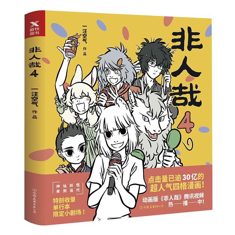 非人哉(4)