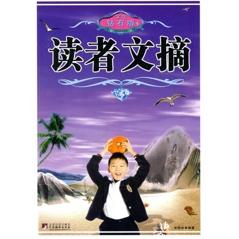 读者文摘（学生钻石版）【好书】