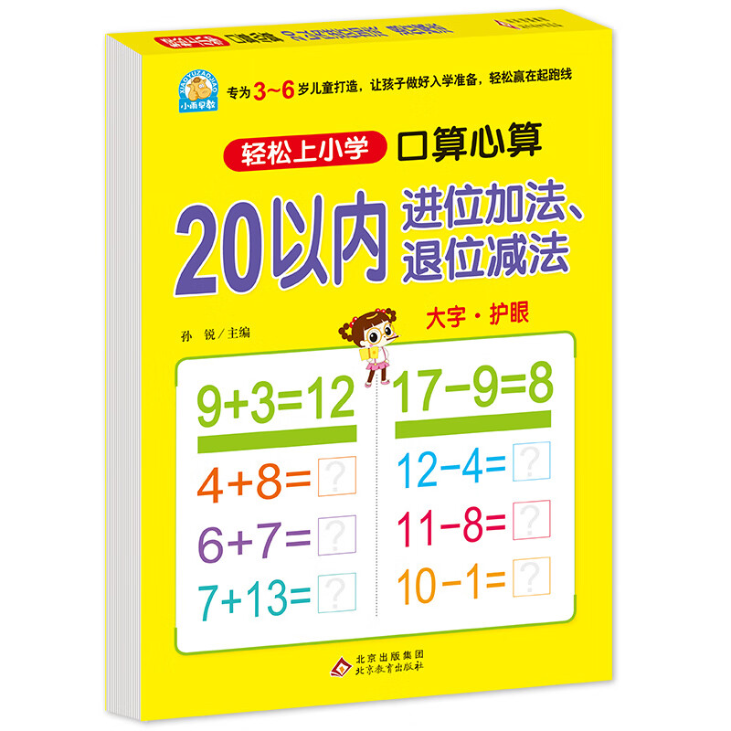 口算心算20以内进位加法、退位减法幼小衔接大开本天天练幼儿园小学一年级算本幼儿园大班幼升小练习册轻松 口算心算20以内进位加法退位减