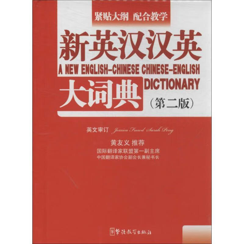 新英汉汉英大词典 口袋本