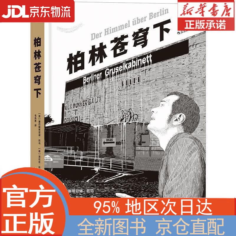 【全新畅销书籍】柏林苍穹下（2019年诺奖得主彼得·汉德克参与编剧的名作改编，同名电影获得多次获得戛纳电影奖提名） [意]塞巴斯蒂亚诺·托马，[德]洛伦佐·托马 海峡文艺出版社