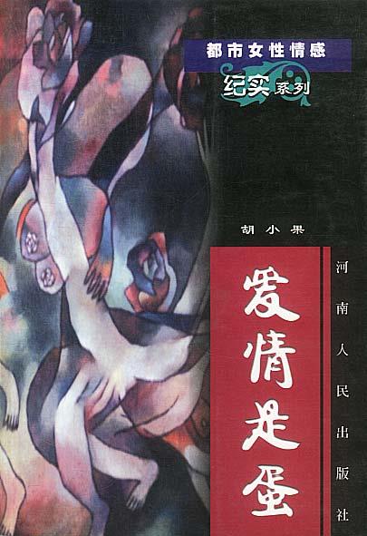 爱情是蛋 胡小果