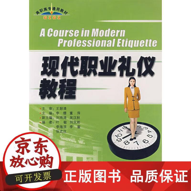 现代职业礼仪教程 李缨,董萍 编 9787810798174