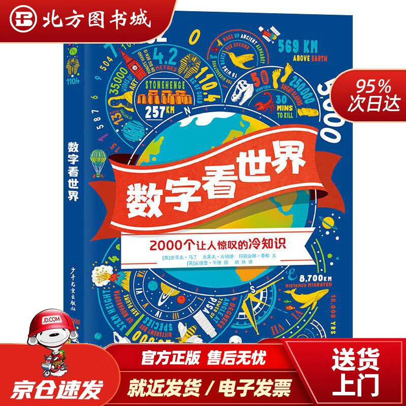 【现货】数字看世界 北方图书城