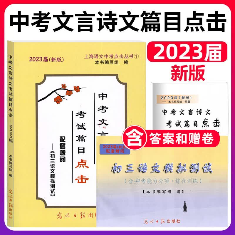 2023届中考文言诗文考试篇目点击初三语文模拟测试卷光明日报上海市中学生七八年级古诗词九年级语文点击新版 篇目点击+试卷+答案【套装3册】 上海