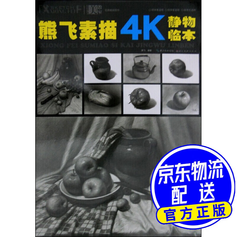 熊飞素描4K静物临本