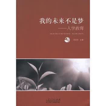 我的未来不是梦-入学教育