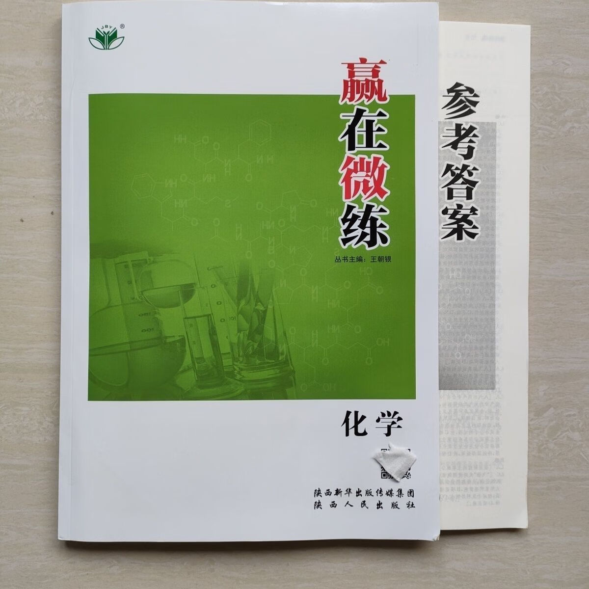 2024 赢在微练 化学