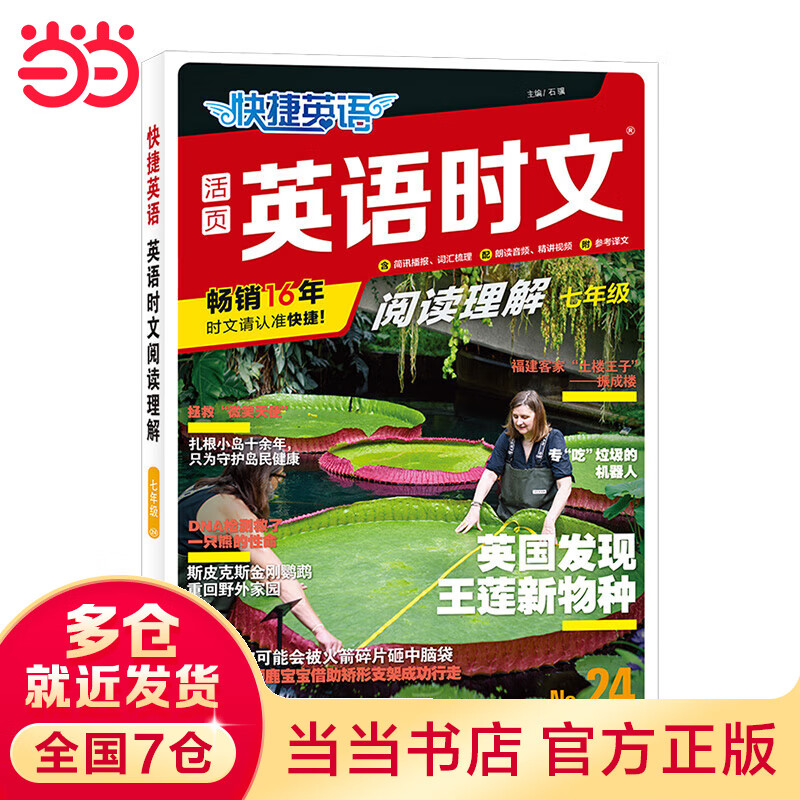 快捷英语时文阅读理解24期七年级阅读理解与完形填空任务型阅读专项训练