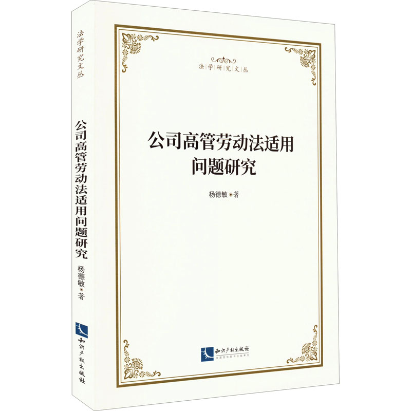 公司高管劳动法适用问题研究 图书