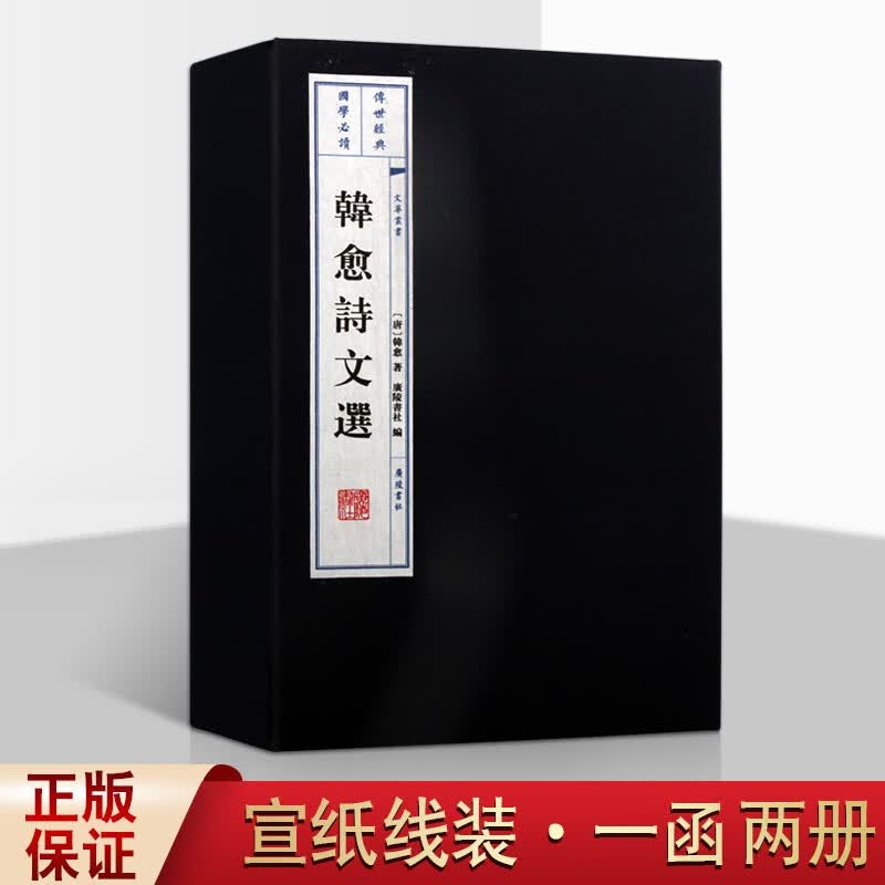 韩愈诗文选 宣纸线装 一函2册 文华丛书 韩愈文学品鉴 国学古籍 名家诗文赏析书籍 广陵书社