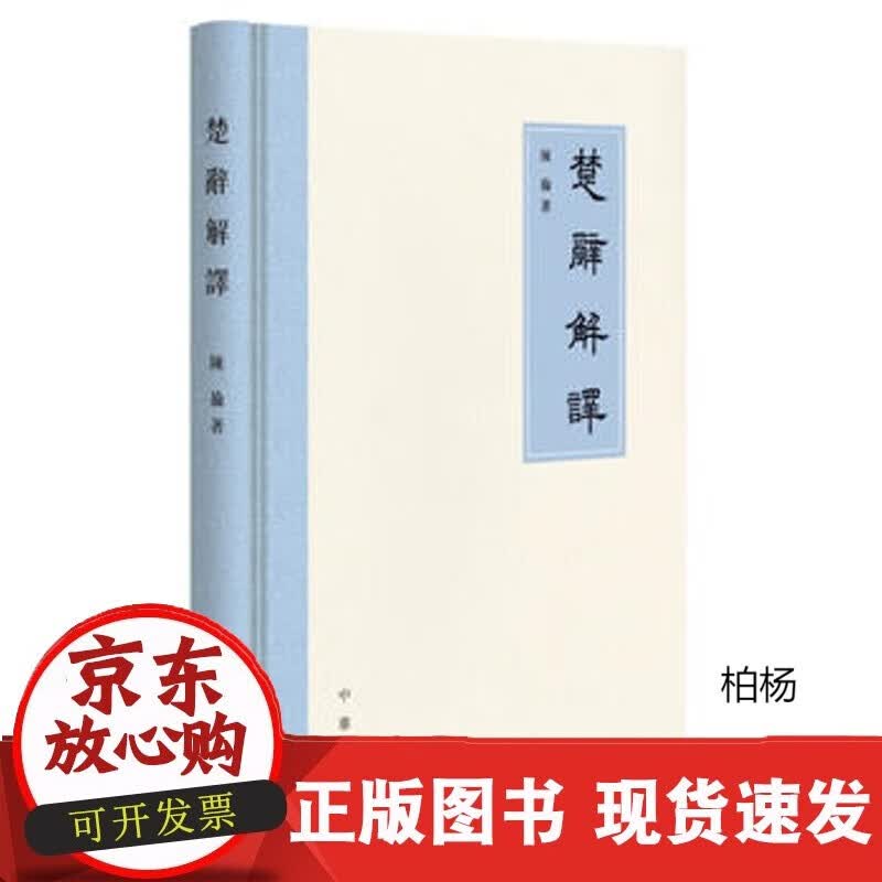 速发 楚辞解译(精)