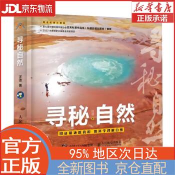 【全新畅销书籍】寻秘自然（异步图书出品） 汪诘 人民邮电出版社