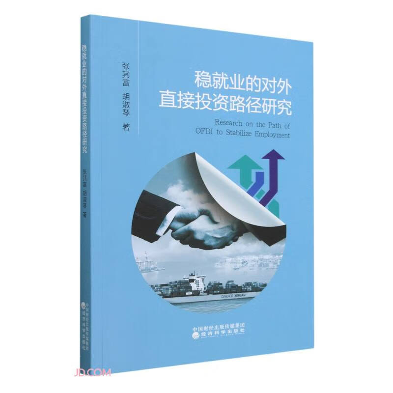 稳就业的对外直接投资路径研究