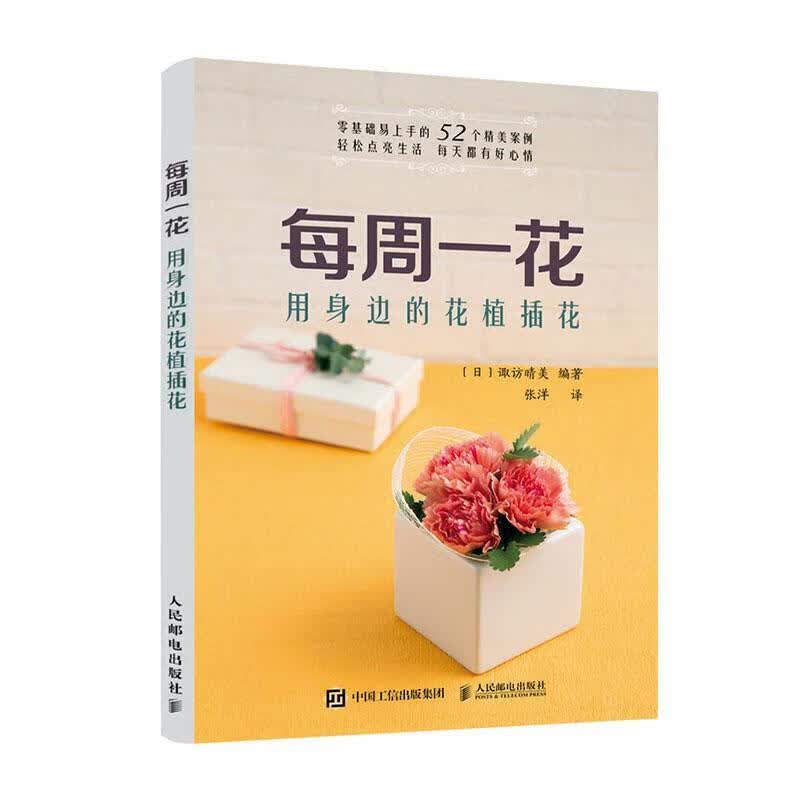 每周一花 用身边的花植插花诹访晴美人民邮电出版社9787115529664 家居书籍
