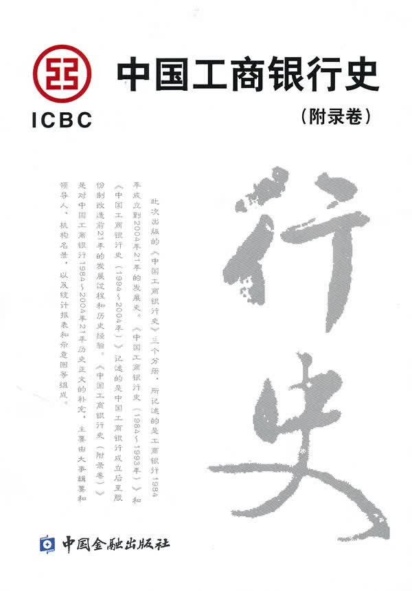 中国工商银行史