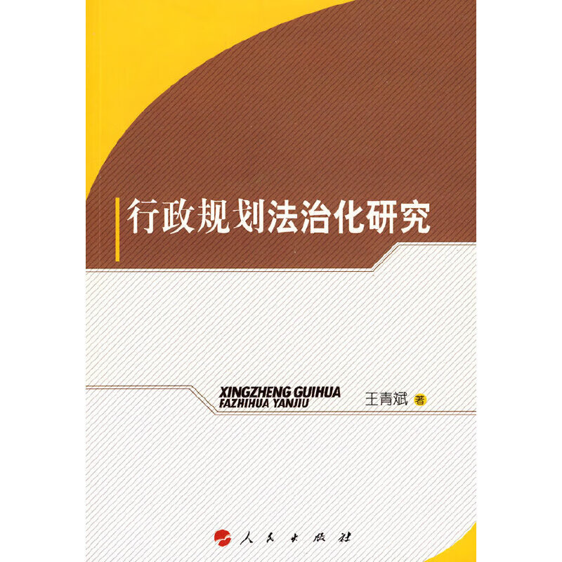 【现货】行政规划法治化研究