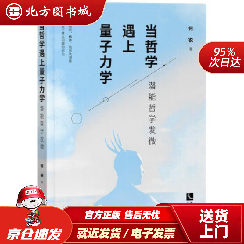 【现货】当哲学遇上量子力学潜能哲学发微何锐著 北方图书城