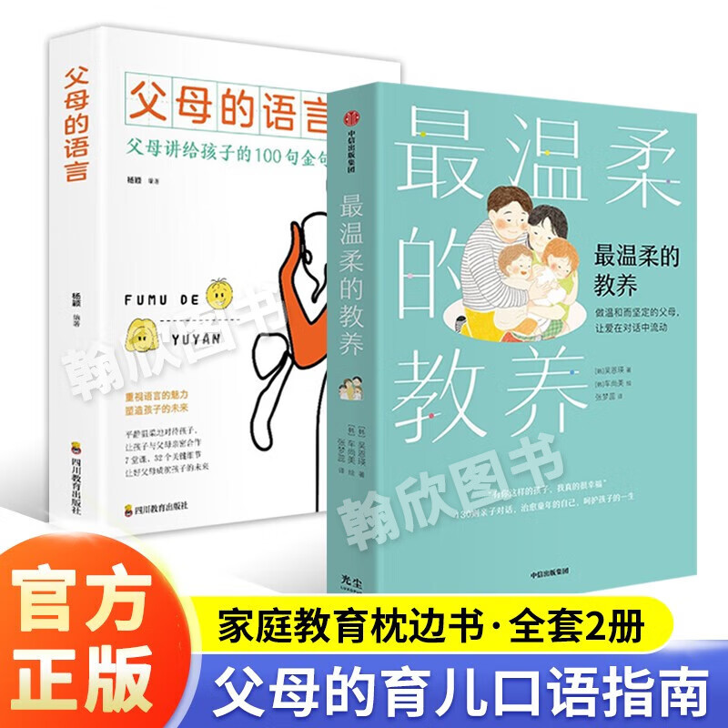 包邮配送最温柔的教养 父母的语言 樊登推荐 做温和而坚定的父母 让爱在对话中流动 吴恩瑛著 【2册】最温柔的教养+父母的语言