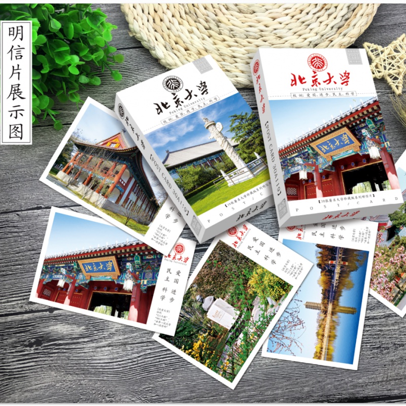 中国大学明信片励志校园风景卡片名校风采清华北大哈工 北京大学(30张明信片)
