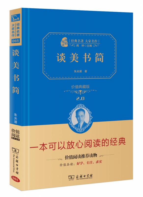 谈美书简(价值典藏版2.0)(精)/经典名著大家名作