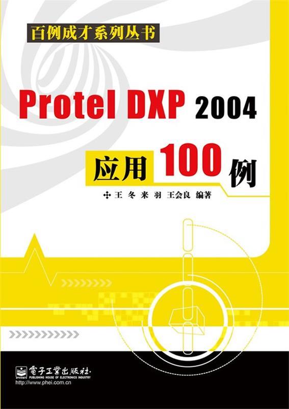 Protel DXP 2004应用100例