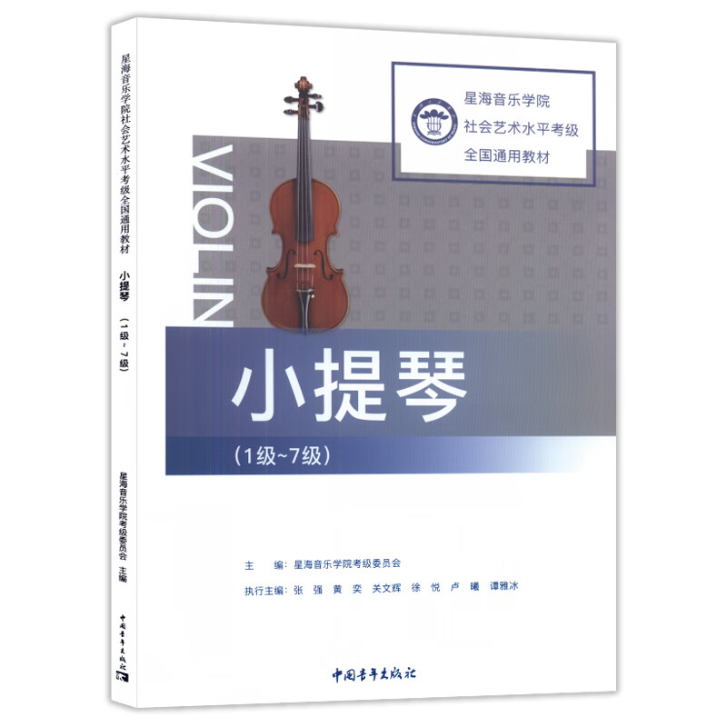 小提琴(1-7级) 星海音乐学院社会艺术考级全国通用教材