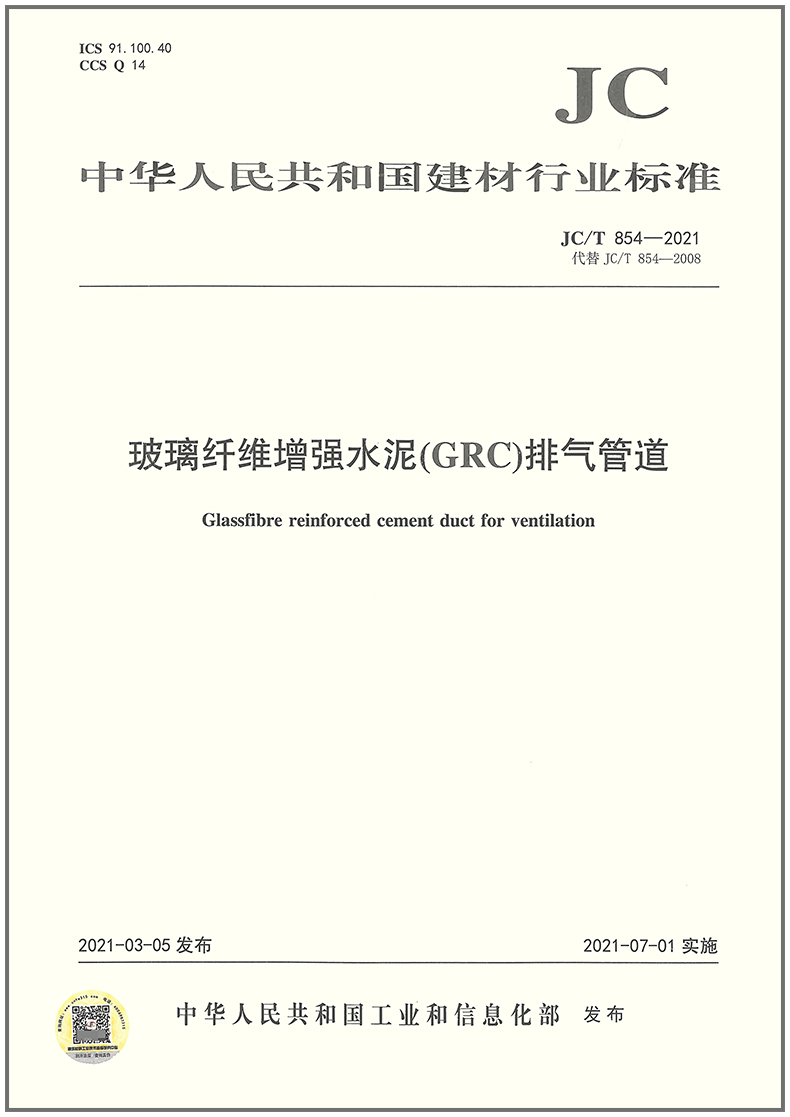 【现货】JC/T 854-2021 玻璃纤维增强水泥(GRC)排气管道