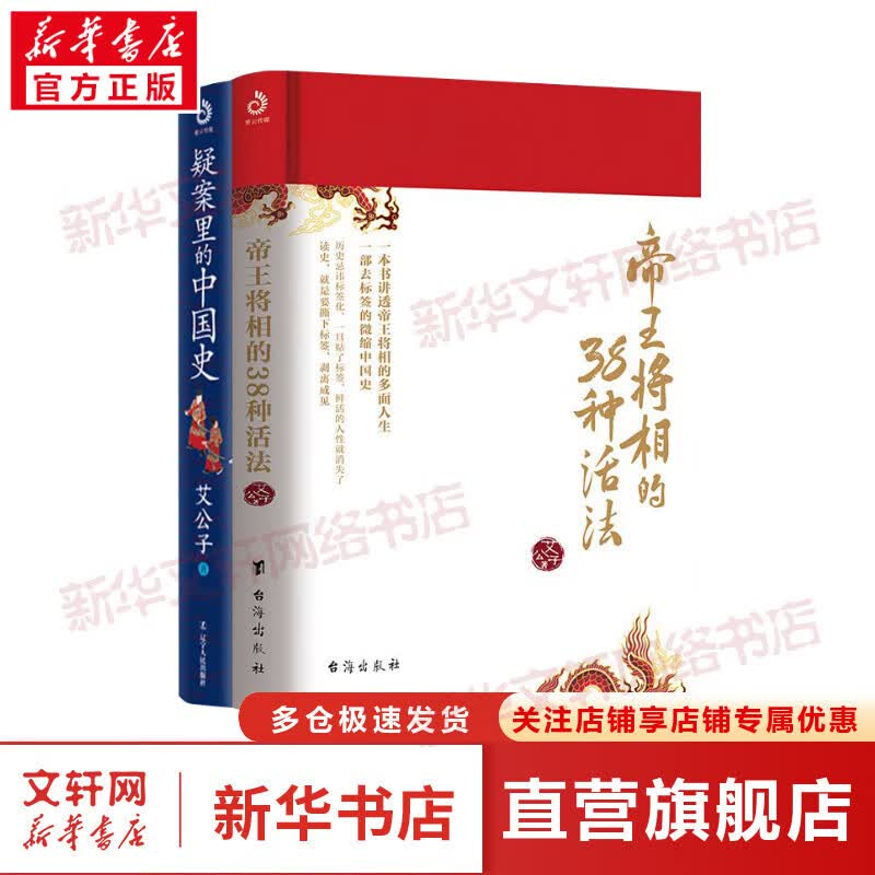 艾公子 最爱君历史系列自选 疑案里的中国史1+2 艾公子 著 历史的暗线 帝王将相的38种活法 宋词三百年 唐诗里的风云史的作者艾公子新作 中国通史书籍 【艾公子2册】疑案里的中国史+帝王将相的38种