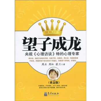 望子成龙 周正,周虹,荻兰 著【书】