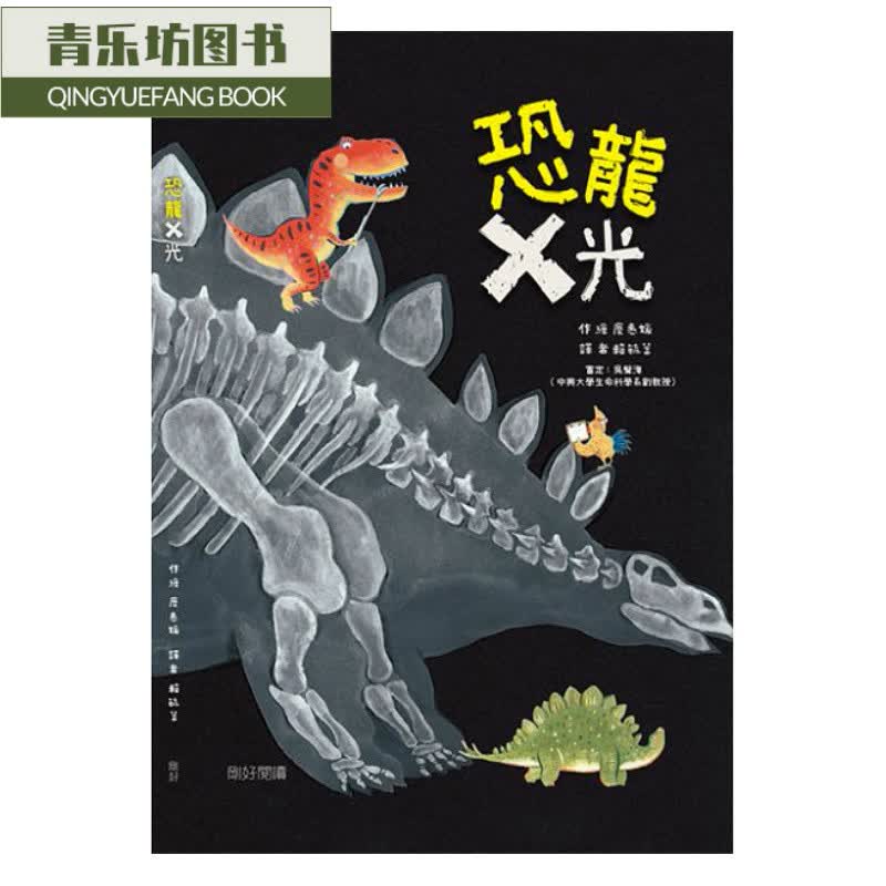 预售 恐龙Ｘ光 刚好港台图书