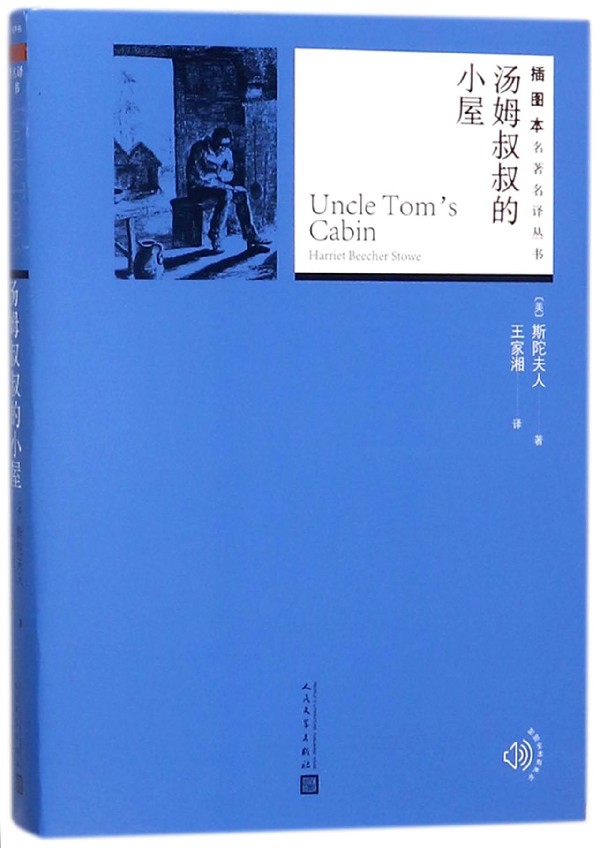 【旗舰店官网】  汤姆叔叔的小屋/插图本名著名译丛书 (美)斯陀夫人 人民文学出版社