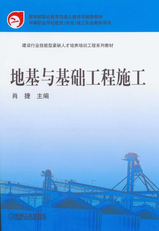 现货:地基与基础工程施工机械工业出版社9787111196587