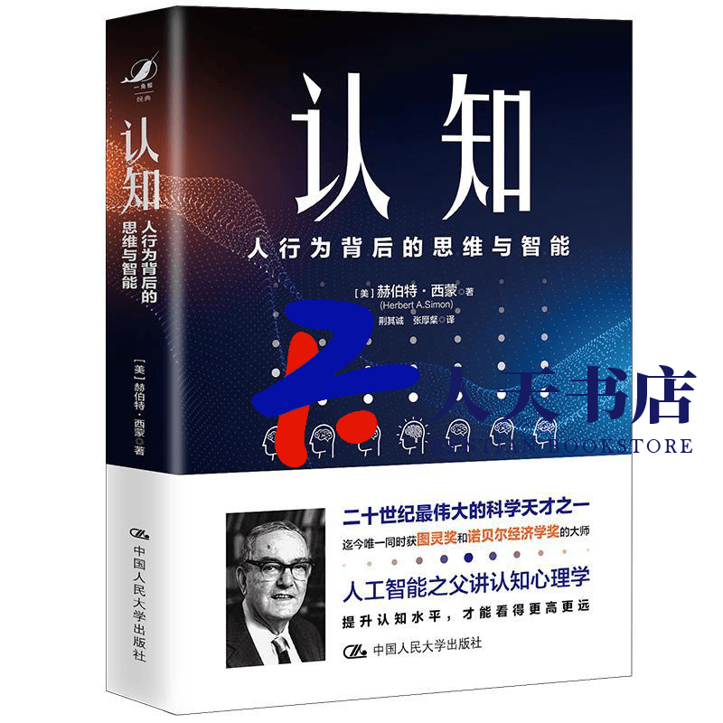 认知:人行为背后的思维与智能 赫伯特·西蒙 心理学 9787300273921