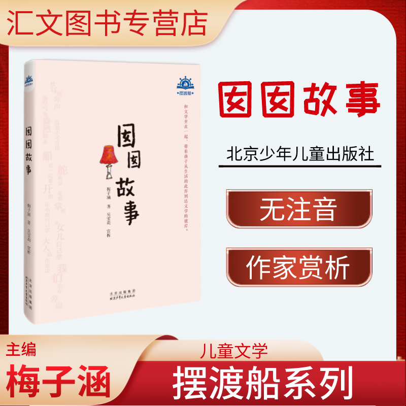 摆渡船 囡囡故事 北京少年儿童出版社 梅子涵著