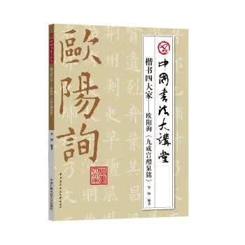 欧阳询九成宫醴泉铭 罗杨 著